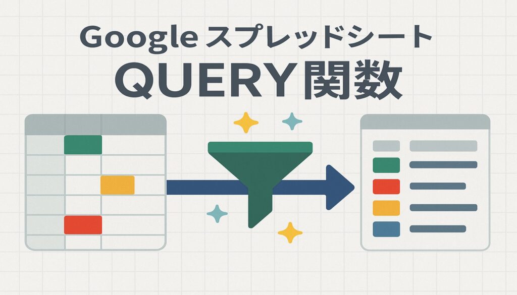 【図解】QUERY関数の使い方｜基本から応用まで徹底解説 | 自動化のススメ